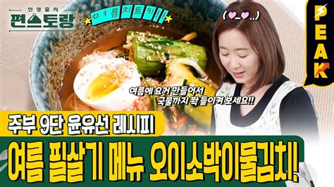 피크타임 윤유선의 여름 필살기 오이소박이 물김치 신상출시편스토랑 Kbs 240719 방송 Youtube