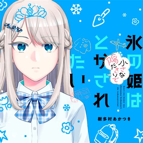 【2巻発売記念】 単行本おまけ漫画冒頭公開！＆書店特典公開！ 氷の姫は小さな陽だまりでとかされたい 樹多村あかつき コミック