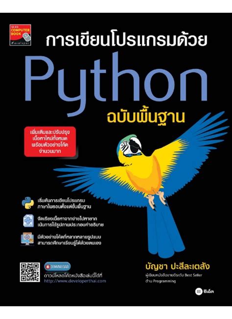 การเขยนโปรแกรมดวย Python ฉบบพนฐาน