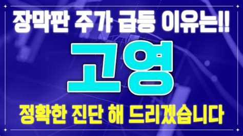 주식 고영 장막판 주가 급등 이유는 정확한 진단 해 드리겠습니다 Youtube