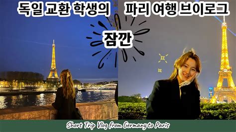 교환로그🇩🇪📚 4일간 잠깐 다녀온 파리 여행 브이로그 1일차 플릭스 버스 🇫🇷🚐ㅣ Short Trip Vlog To Paris France Youtube