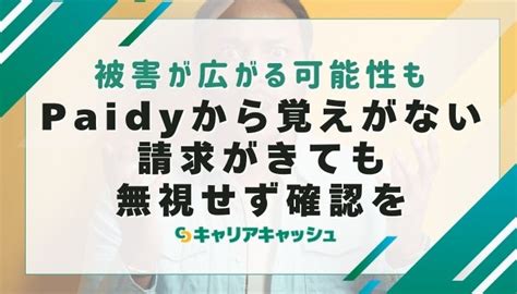 Paidyから覚えがない600円500円の請求はamazon？詐欺の事例も解説 キャリアキャッシュ公式ブログ