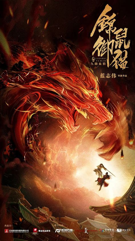 锦鼠御猫之九幽血狼 海报