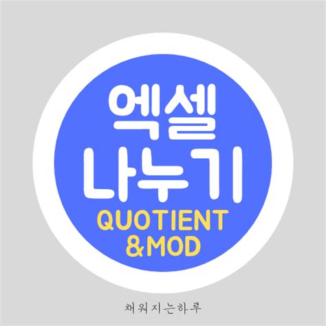 엑셀 나누기 함수 및 수식 Quotient와 Mod 활용법 네이버 블로그