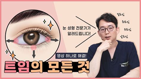 나에게 어울리는 앞트임 위트임 뒤트임 밑트임 확인하는 방법 Youtube