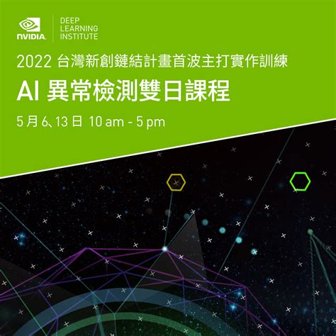 Cave教育團隊 專業講師、專業認證 Ai異常檢測 雙日課程開放報名！ 本課程特邀 Nvidia
