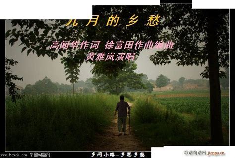 九月的乡愁（高闻华作词 徐富田作曲编曲） 歌谱简谱网