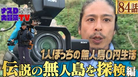 ナスd大冒険tv 【vol84】ナスdの「1人ぼっちの無人島0円生活」（20220610放送分） 映画・ドラマ・アニメの動画は