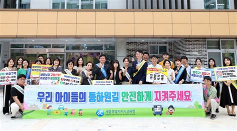 세종시교육청 9월 신설 학교 통학로 안전 홍보 활동전개 세종의소리