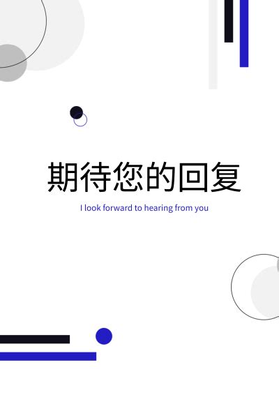 职场个人求职简约期待您的回复简历