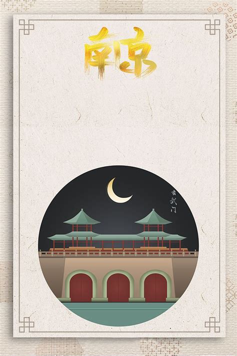 去南京背景图片去南京背景素材图片千库网