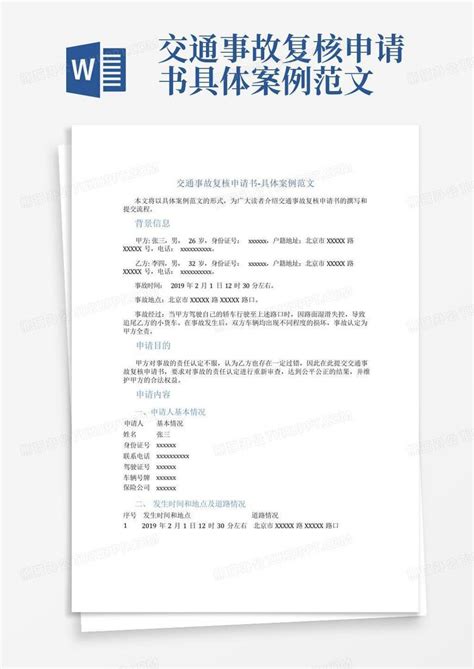 交通事故复核申请书 具体案例范文word模板下载编号lrazvbbn熊猫办公