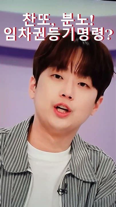 이찬원전세사기 분노 임차권등기명령이란 0827 이찬원소금쟁이 Youtube
