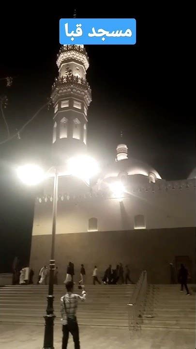 مسجد قبا Youtube