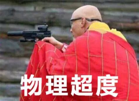 物理超度是什么意思 物理超度是什么梗 法库传媒网