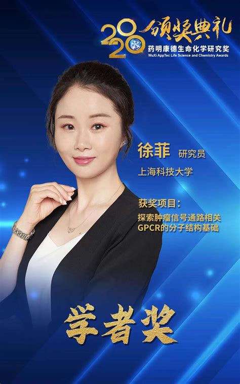 祝贺！ihuman研究所助理所长徐菲教授荣获第十四届“药明康德生命化学研究奖”学者奖