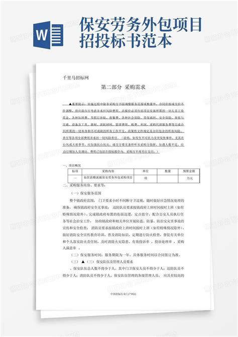 保安劳务外包项目招投标书范本Word模板下载 编号qykajopm 熊猫办公