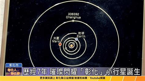 彰化縣政府全球資訊網 彰化縣公益頻道基金會 113 06 24 紀念彰化建縣300年 璀璨閃耀「彰化」小行星