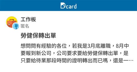 勞健保轉出單 工作板 Dcard
