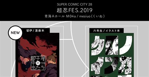 超忍fes2019 【超忍fes2019】お品書き くいねのイラスト Pixiv