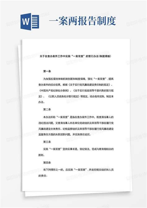 关于在查办案件工作中实施“一案双查”的暂行办法 制度 Word模板下载 编号lakbwmge 熊猫办公