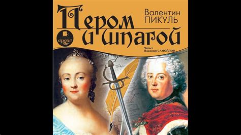 Валентин Пикуль – Пером и шпагой. [Аудиокнига] - YouTube