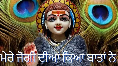 ਮੇਰੇ ਜੋਗੀ ਦੀਆਂ ਕਿਆ ਬਾਤਾਂ ਨੇ ਜੈ ਬਾਬਾ ਬਾਲਕ ਨਾਥ ਜੀ ਸੁਰ ਸਾਗਰ Baba