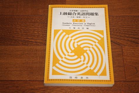 Yahoo オークション 大学受験文法中心 上級総合英語問題集 大塚高信