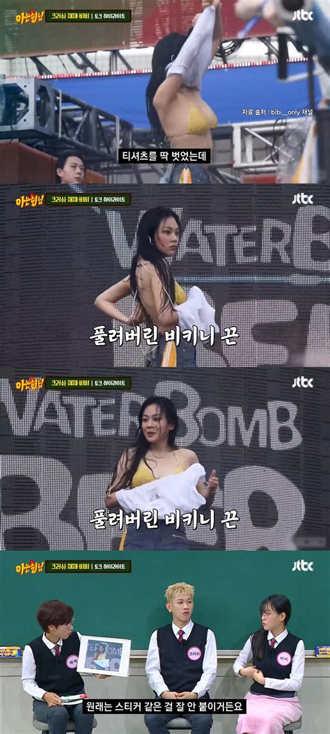 비비 워터밤 공연 중 옷 벗다가 비키니 풀려아찔 사고 고백 아는형님