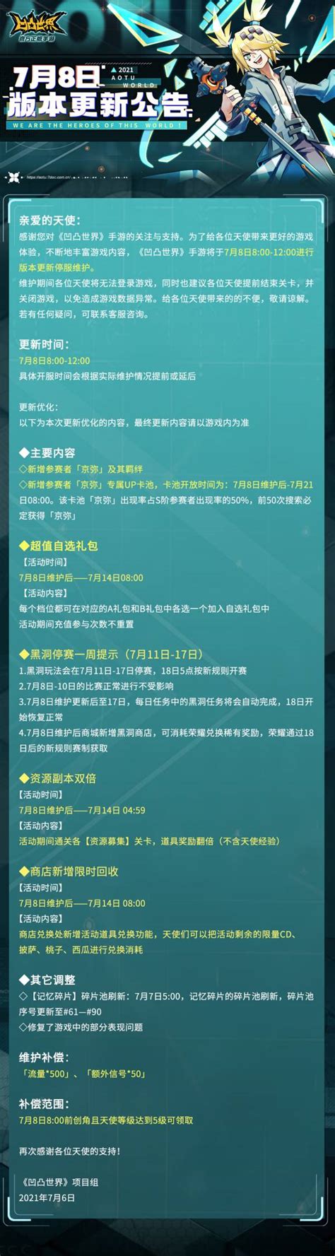 《凹凸世界》7月8日版本更新停服维护公告凹凸世界手游九游手机游戏