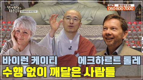 반야9 에크하르트 톨레 바이런 케이티 서구 영성가의 깨달음 수행 없이 깨달은 자들 Youtube