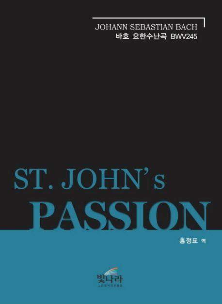 바흐 요한수난곡 Bwv 245 J S Bach 교보문고