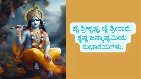 Happy Krishna Janmashtami Wishes And Quotes In Kannada ಕೃಷ್ಣ