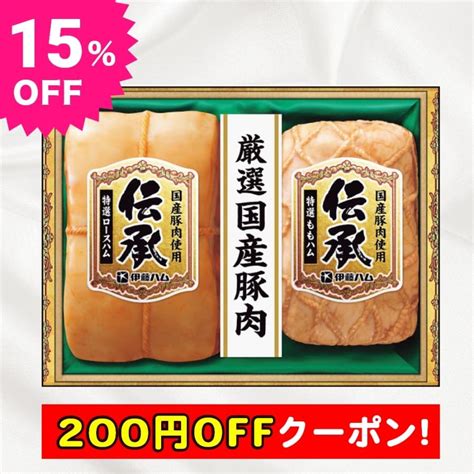 お歳暮 ギフト 2024 伊藤ハム 伝承ギフト 2種2個入 Tob 501 冬 ハム はむ お取り寄せ セット 詰合せ 贈答