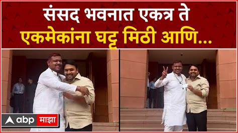 Vishal Patil And Vishwajeet Kadam विशाल पाटील आणि विश्वजित कदम संसद भवनात एकत्र Youtube