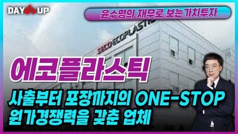 에코플라스틱 주가전망 사출부터 포장까지의 기술력 Youtube