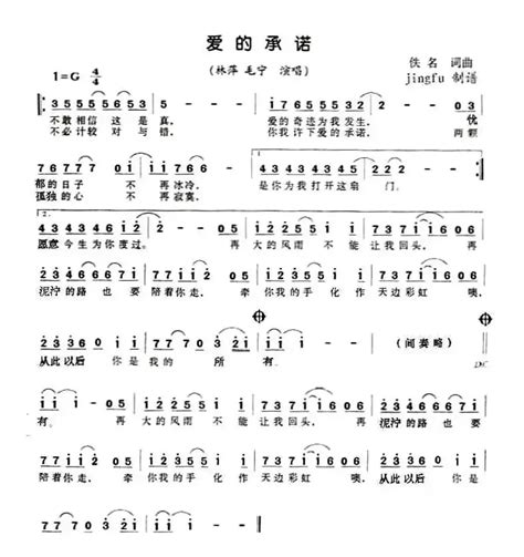 歌谱 爱的承诺 作词 作曲 演唱 林萍毛宁 通俗唱法歌谱 乐器资源网