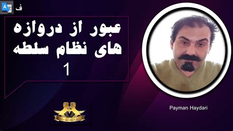 پیمان حیدری عبور از دروازه‌های نظام سلطه ۱ زبان یدیش فارسی Youtube