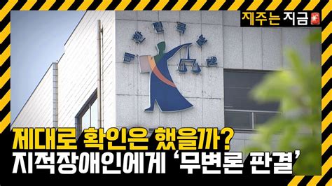 탐사k 엉터리 소송에도 지적장애인에게 내려진 무변론 판결 Kbs 20240513 Youtube