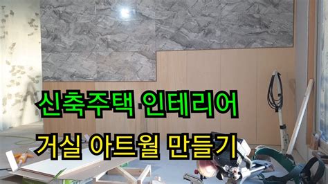 인테리어 신축주택 거실 아트월 만들기 Youtube