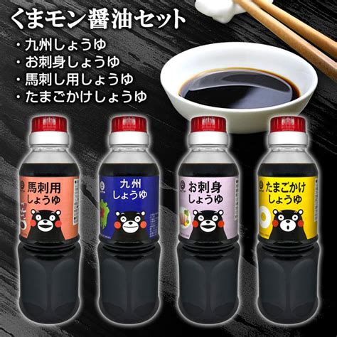 お歳暮 御歳暮 ギフト 醤油セット ギフト しょうゆ くまモン 九州しょうゆ お刺身しょうゆ 馬刺し用しょうゆ たまごかけしょうゆ 熊本醤油