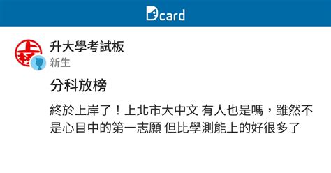 分科放榜 升大學考試板 Dcard