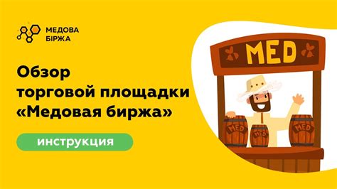 Краткий обзор торговой площадки Медовая биржа Youtube