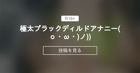【女装 男の娘 アナニー】 極太ブラックディルドアナニー♪o・ω・ノ🖤 ♂️にくらぶ♀️ 肉丸屋🛐 の投稿｜ファンティア