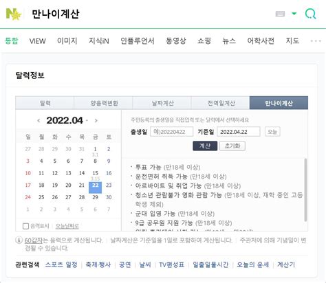 네이버 만 나이 계산기 대통령직인수위원회 만 나이 기준 통일 2022 통일 워킹홀리데이 계산기