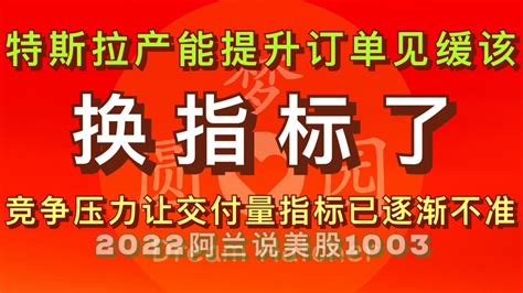 阿兰说美股 衡量特斯拉价值的指标开始悄悄变化，之前供不应求，因此用交付量可衡量其价值，现在逐步要换这个指标了。tsla 点击下方 说明
