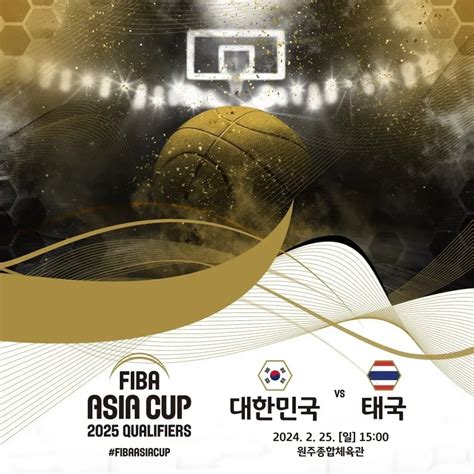 2025 Fiba 아시아컵 티켓 예매 가격 일정 스포츠트렌드