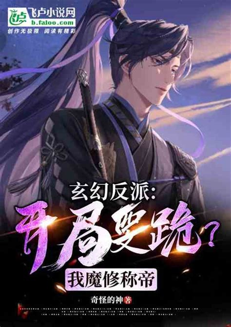 玄幻反派：开局要跪？我魔修称帝奇怪的神小说全本小说下载飞卢小说网