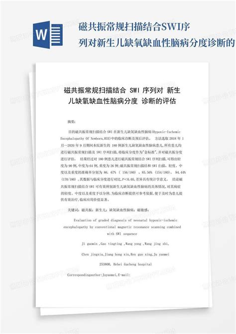 磁共振常规扫描结合swi序列对新生儿缺氧缺血性脑病分度诊断的评估 百 Word模板下载 编号lkxzgvjm 熊猫办公