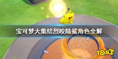 宝可梦大集结烈咬陆鲨怎么玩 宝可梦大集结烈咬陆鲨角色全解18183宝可梦大集结专区